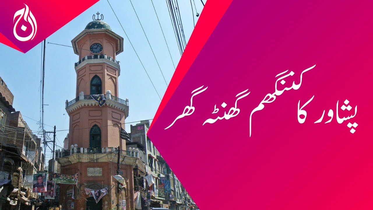 How the Peshawar's Cunningham clock tower continues to keep time - Aaj ...