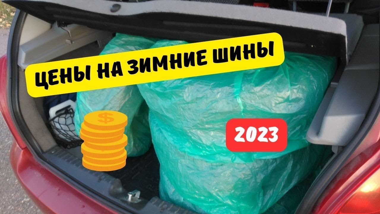 Цены на зимние шины 2023 Youtube