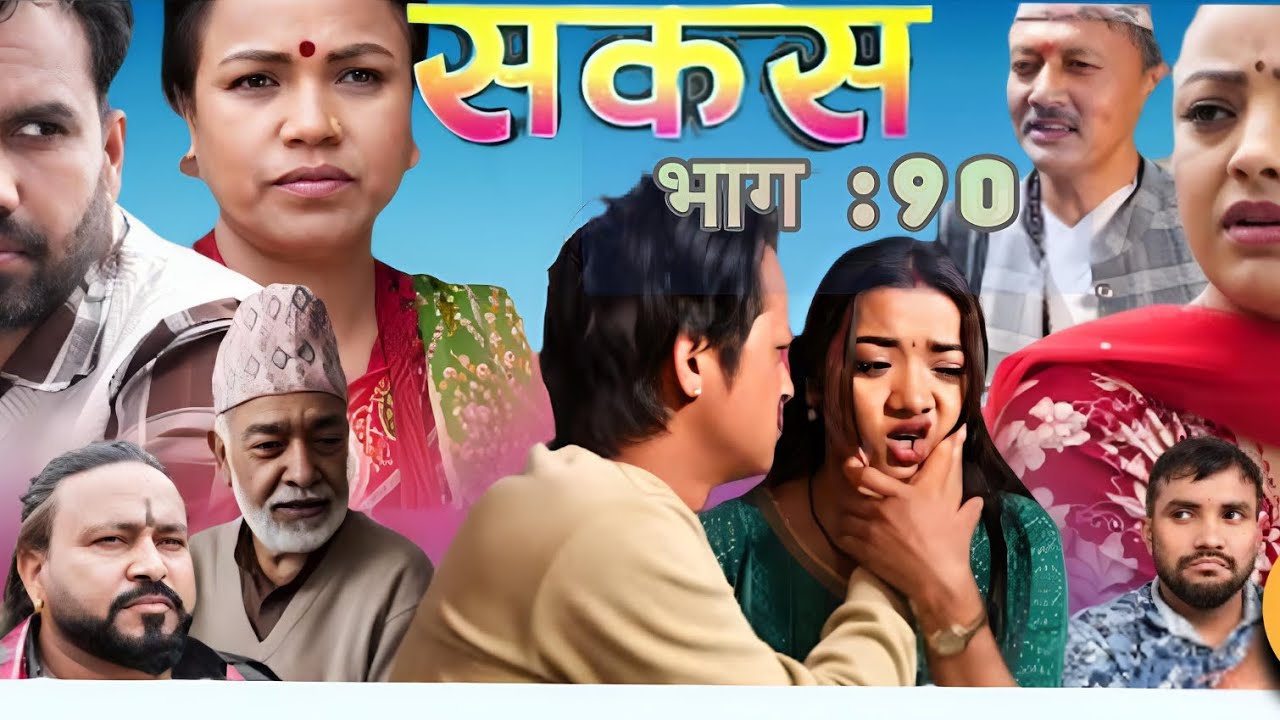 SAKAS ||new nepali SAKAS serial || epossid 91 || nepali social serial ...