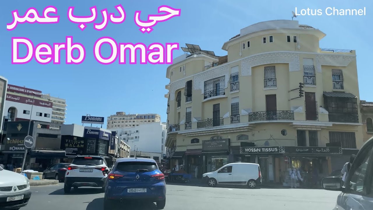 جولة في درب عمر الدار البيضاء Derb Omar Casablanca - YouTube