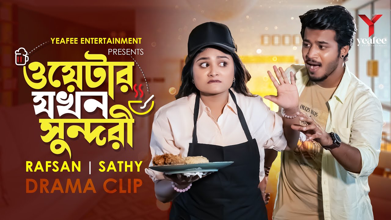 ওয়েটার যখন সুন্দরী | গরম কফিতে চরম প্রেম | Rafsan Imtiaz | Saila Sathy ...