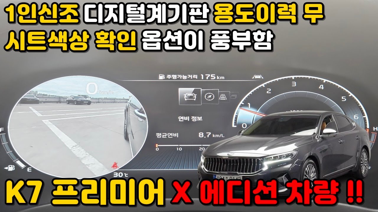 K7프리미어중고차 X에디션 차량은 무조건이죠 1인신조 디지털계기판 후측방모니터 헤드업 전동트렁크 후측방경보 차선