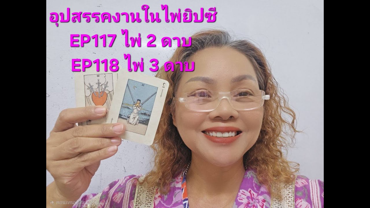 EP 117 และ EP118 - YouTube