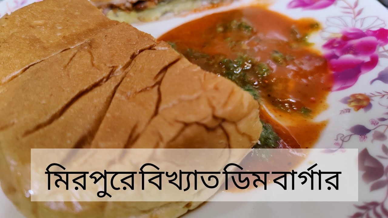 Mirpur's famous egg burger/ মিরপুরের বিখ্যাত ডিম বার্গার / Bd blogger ...