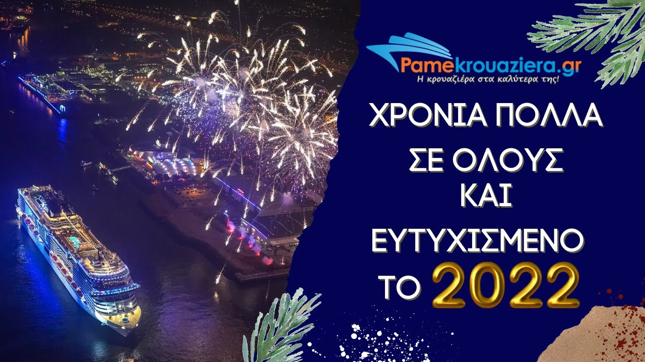 Η ΟΜΑΔΑ ΤΟΥ PAMEKROUAZIERA.GR ΣΑΣ ΕΥΧΕΤΑΙ ΚΑΛΕΣ ΓΙΟΡΤΕΣ ΚΑΙ ΕΥΤΥΧΙΣΜΕΝΟ ...