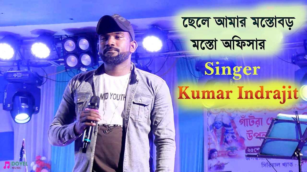 Chhele Amar Masto Manush | ছেলে আমার মস্তো মানুষ | Singer Kumar Indrajit | #doyelmusic - YouTube