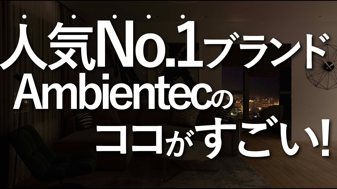 【人気No.1インテリアブランド】Ambientecのココがすごい! - YouTube