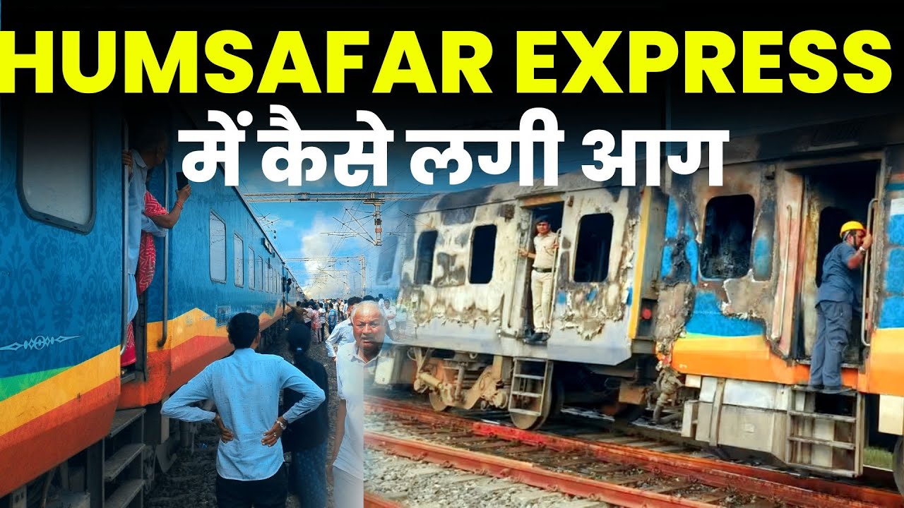 HUMSAFAR EXPRESS में कैसे लगी आग | Tiruchchirappalli - Shri Ganganagar ...