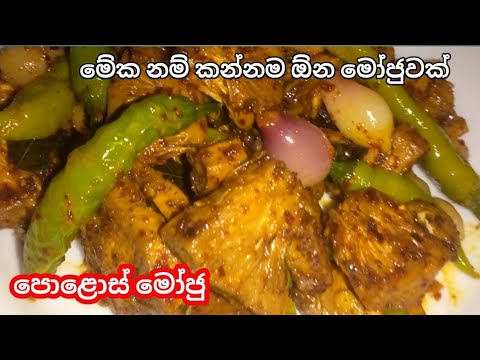 කල් තියාගෙන කන්න පුලුවන් රස වෑහෙන පොළොස් මෝජු/Polos Moju/ Baby ...