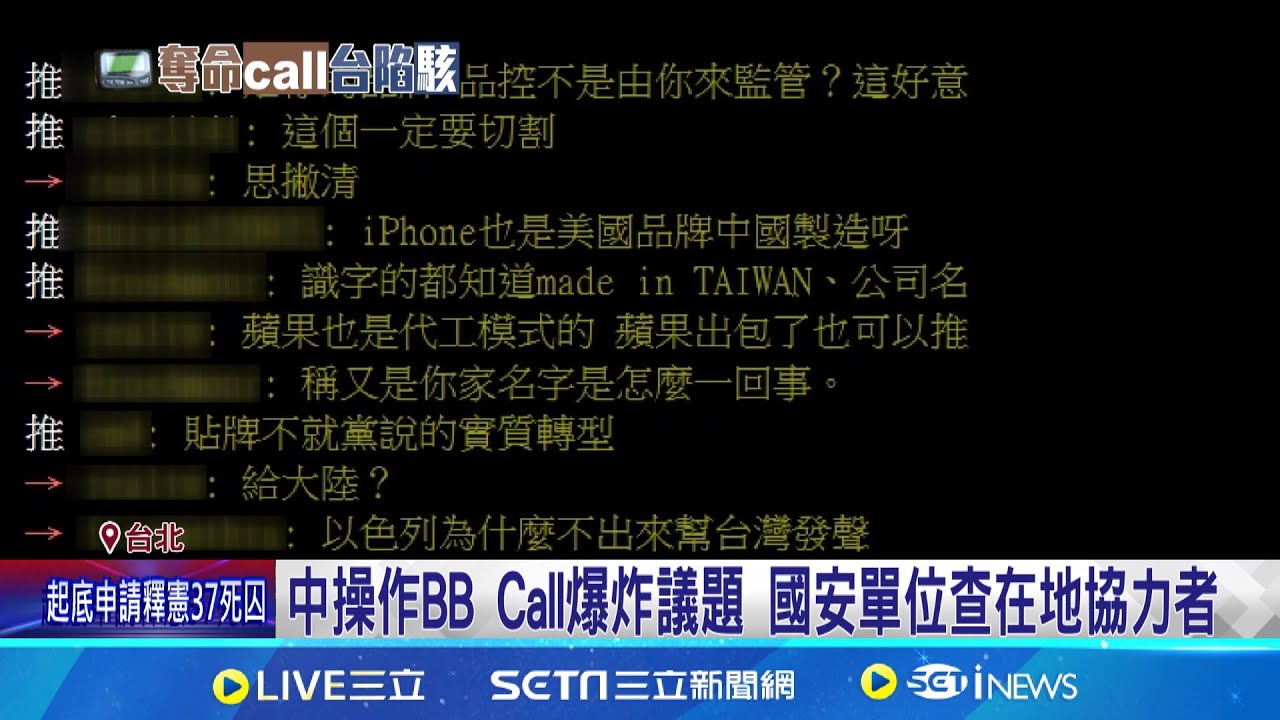 中操作BB Call爆炸議題 國安單位查在地協力者 台介入BB Call爆炸案? 顧立雄:有認知作戰痕跡 │記者 游任博 周威志 │【新聞 ...