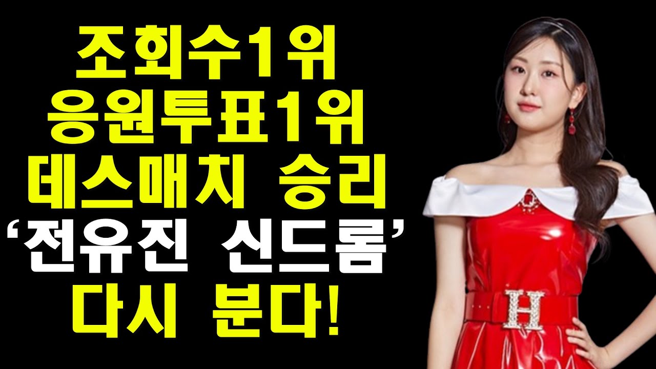 현역가왕 시청률도 두자리수 달성이 예상방송 3회만에 전유진 신드롬이 더욱 세차게 분다조회수1위 대국민응원투표1위
