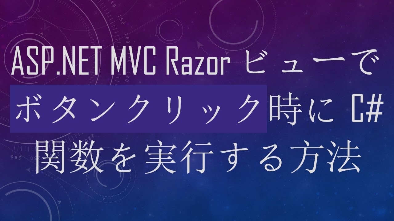 Aspnet Mvc Razorビューでボタンクリック時にc関数を実行する方法 Youtube