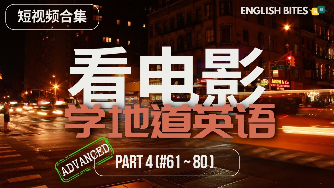 [English Bites Part.4 : 61~80 短视频合集] English Idioms and verbs that are ...