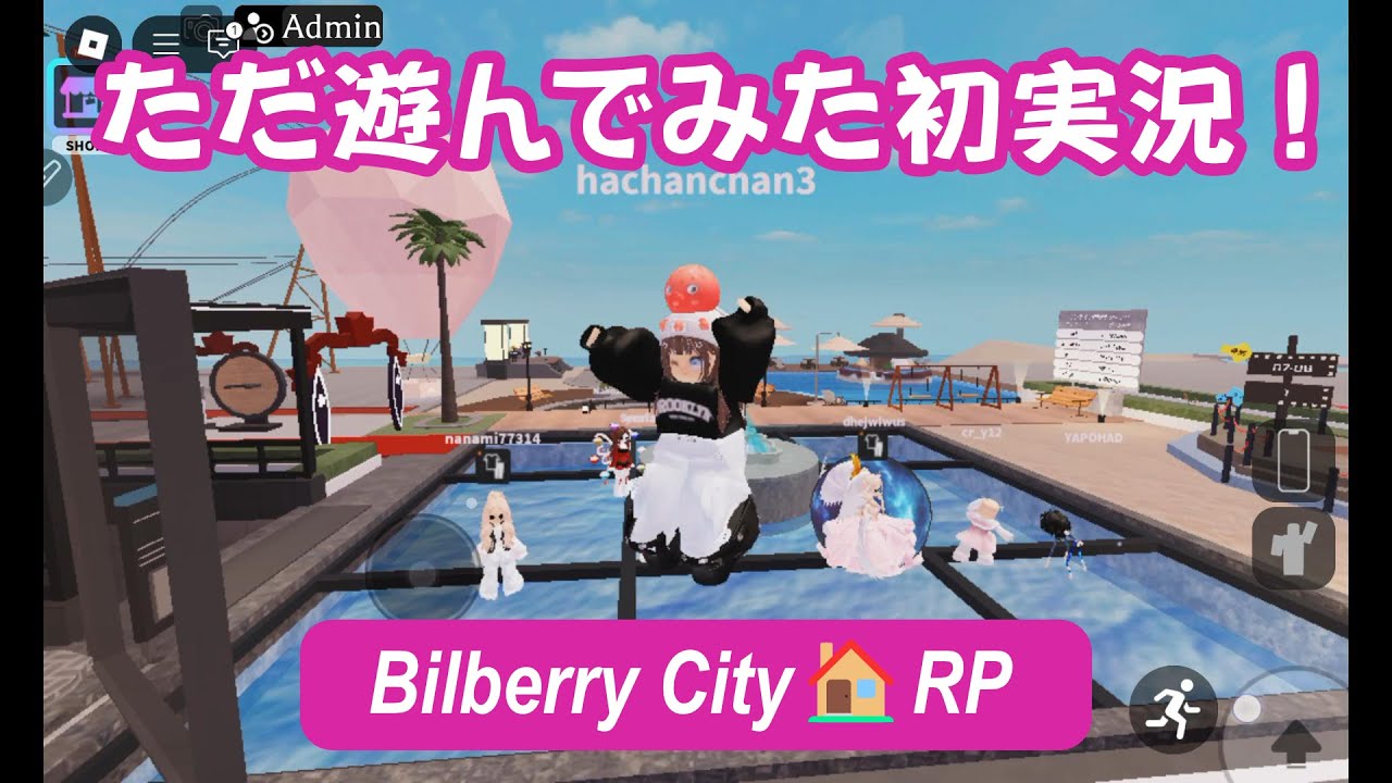【初投稿】街であそぶだけのロブロックスで初実況してみました！『bilberry city RP』【ロブロックス / ROBLOX ...