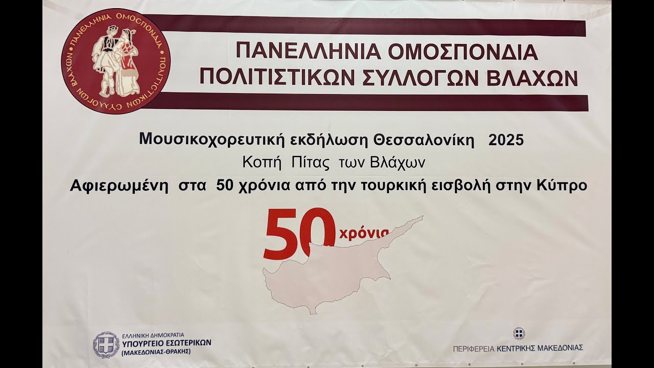 Κοπή πίτας Βλάχων 2025 - YouTube