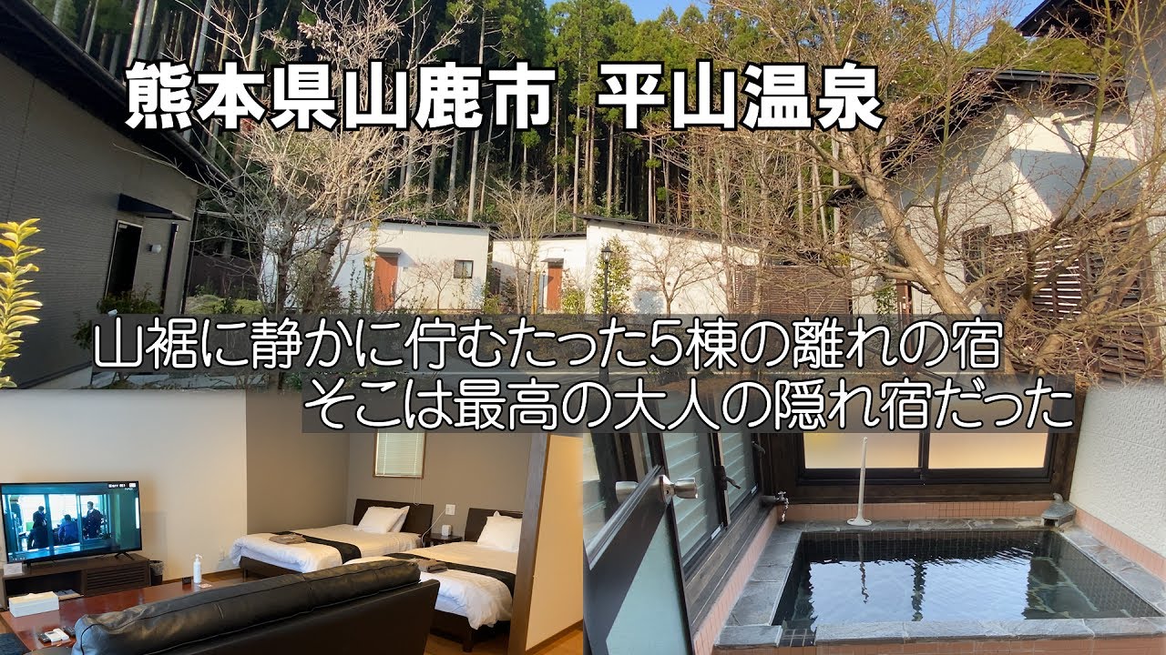 【ひろじぃの気まま旅】山鹿温泉郷1泊2日弾丸旅vol 2 1日5組限定の半露天風呂付き離れの宿 平山温泉の中で温泉を持たない宿 大人の隠れ宿