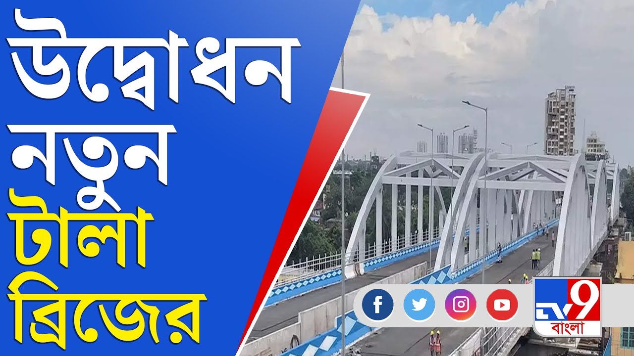 Tala Bridge Opening: আড়াই বছরের অবসান, পুজোর আগেই উদ্বোধন টালা ব্রিজের ...