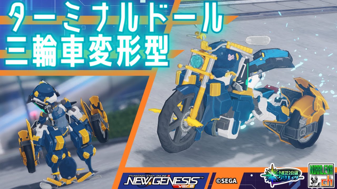 【PSO2NGS】ターミナルドール三輪車変形型 / ALS Terminal Doll that transforms into a ...