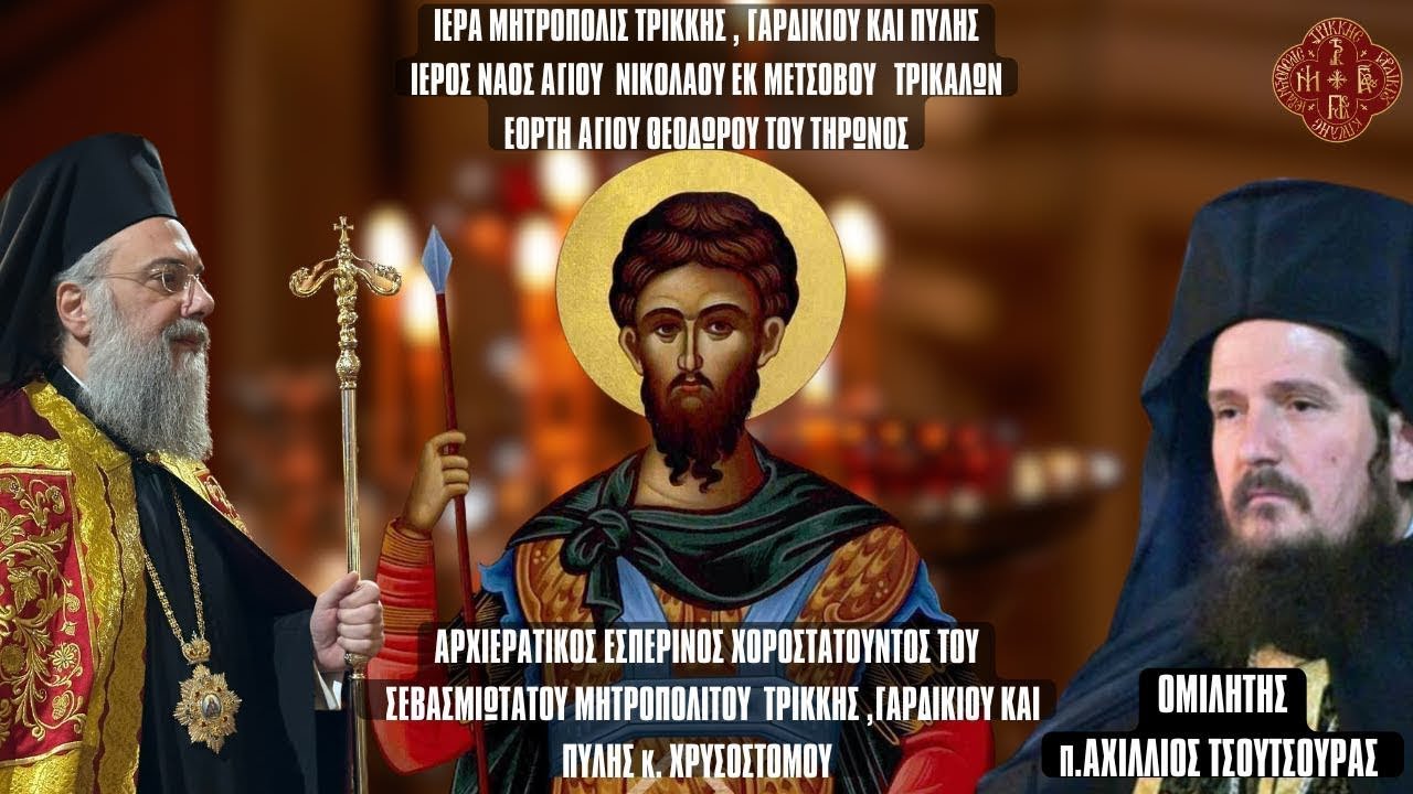 LIVE: ΑΡΧΙΕΡΑΤΙΚΟΣ ΕΣΠΕΡΙΝΟΣ ΑΓΙΟΥ ΘΕΟΔΩΡΟΥ ΤΗΡΩΝΟΣ - 16 Φεβρουαρίου ...