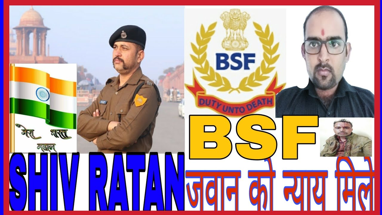 #BSF#जवान #SHIV RATAN# को न्याय मिले #SUJAY#MONDAL#EX #COMMANDO# - YouTube