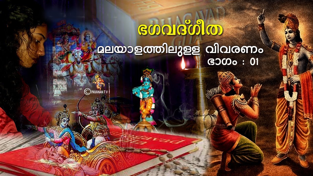 ഭഗവാന്റെ ഗീതമായ ഭഗവത്ഗീത മലയാളത്തിൽ ഉള്ള വിവരണം ;PAVANAN T V - YouTube