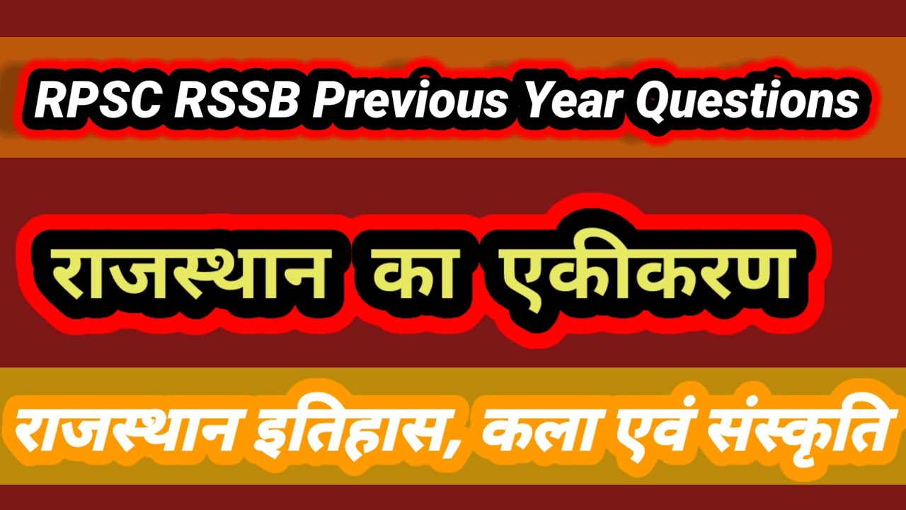राजस्थान का एकीकरण #rajasthan_gk_questions #ekikaran #rpsc #rssb#ras #psi #asi #cet #patwari # ...