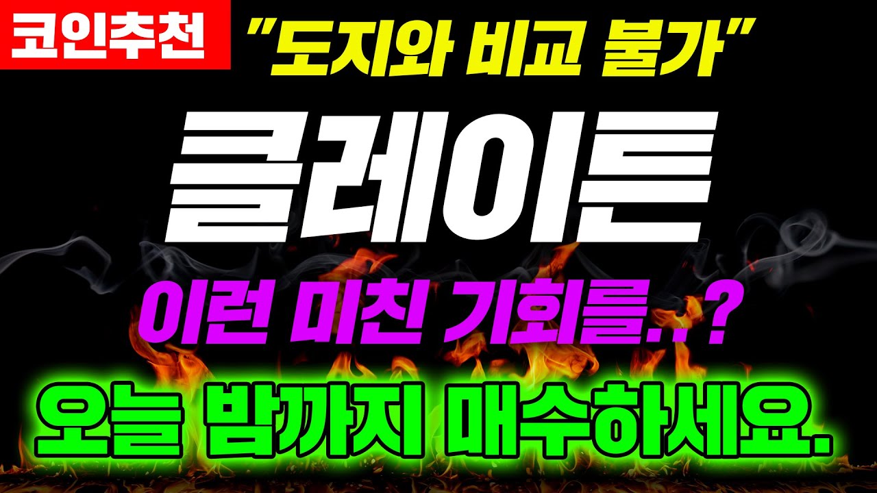 코인추천 도지와 비교 불가 클레이튼 이런 미친 기회를 오늘 밤까지 매수하세요 클레이튼코인 클레이튼코인전망