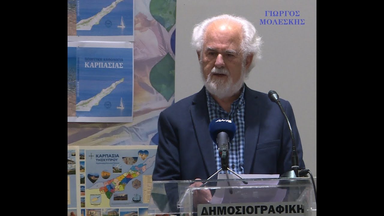 Ο ΓΙΩΡΓΟΣ ΜΟΛΕΣΚΗΣ ΜΙΛΑ ΓΙΑ ΤΗΝ ΠΟΙΗΤΙΚΗ ΑΝΘΟΛΟΓΙΑ ΚΑΡΠΑΣΙΑΣ - YouTube
