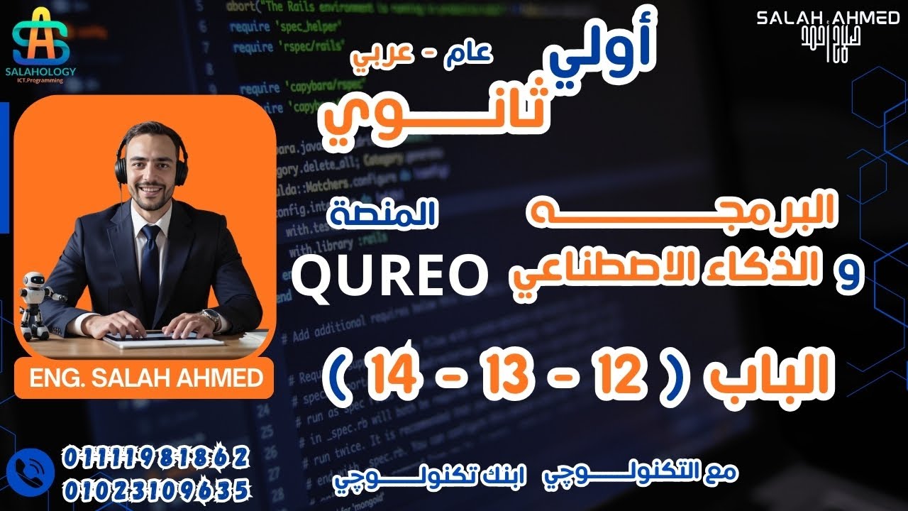 2026 - اولي ثانوي - البرمجة و الذكاء الاصطناعي - منصة كيريو QUREO - الفصل (12 - 13 - 14) - YouTube