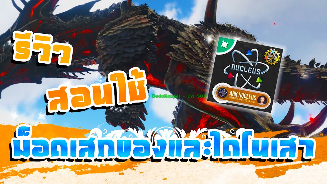 ARK: MOD [ARK NUCLEUS] รีวิว สอนใช้ ม็อดสำหรับเสกสัตว์และของต่างๆ - YouTube