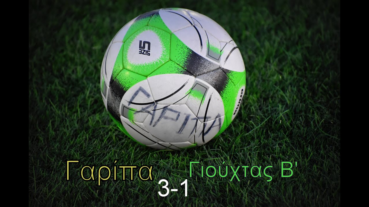 ΓΑΡΙΠΑ - ΓΙΟΥΧΤΑΣ Β΄ (3-1)... γκόλ και άλλα όμορφα (γήπ.Γ.Σκουρέλλου 15 ...