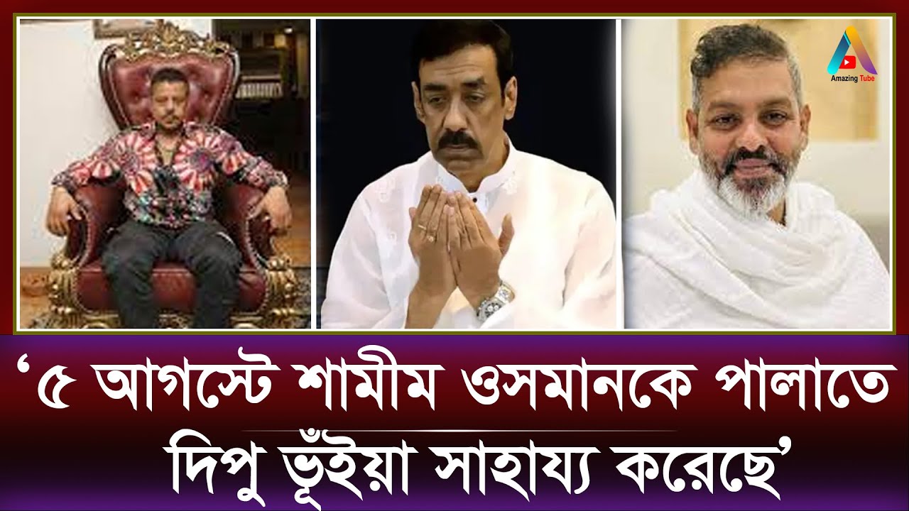'৫ আগস্টে শামীম ওসমানকে পালাতে দিপু ভূঁইয়া সাহায্য করেছে' | Dipu ...