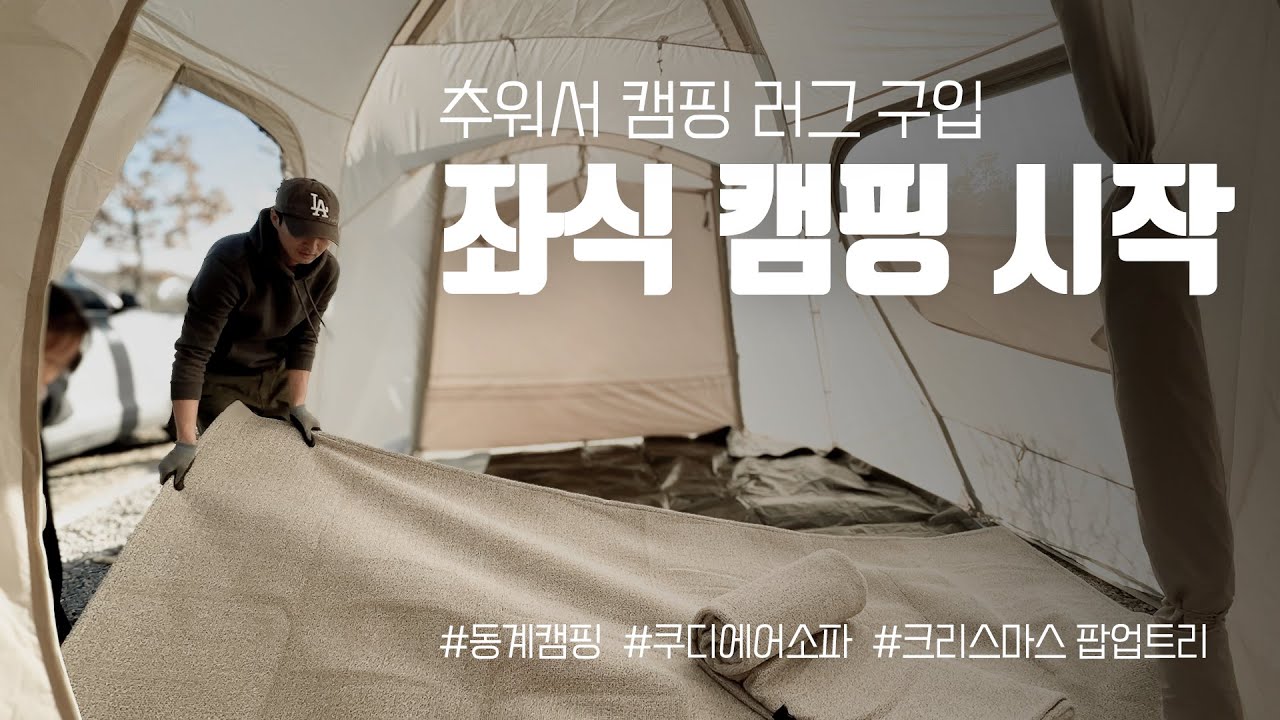 영하 7도 캠핑 추위를 피하는 동계 세팅 팝업트리로 크리스마스 동계캠핑 준비 그리고 쿠디 에어소파 설치 및 사용 방법
