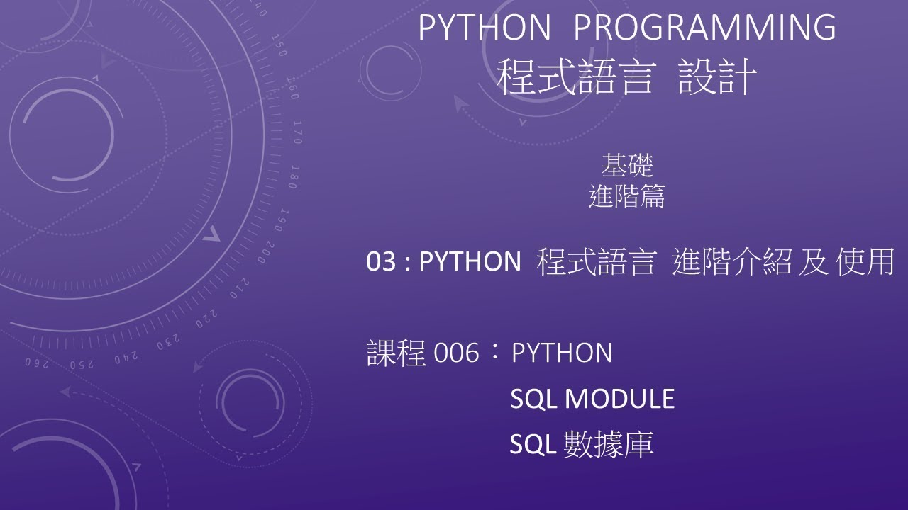 Python 程式語言 設計課程 基礎進階篇 003 006 Basic Advance:sql Module Sql 數據庫