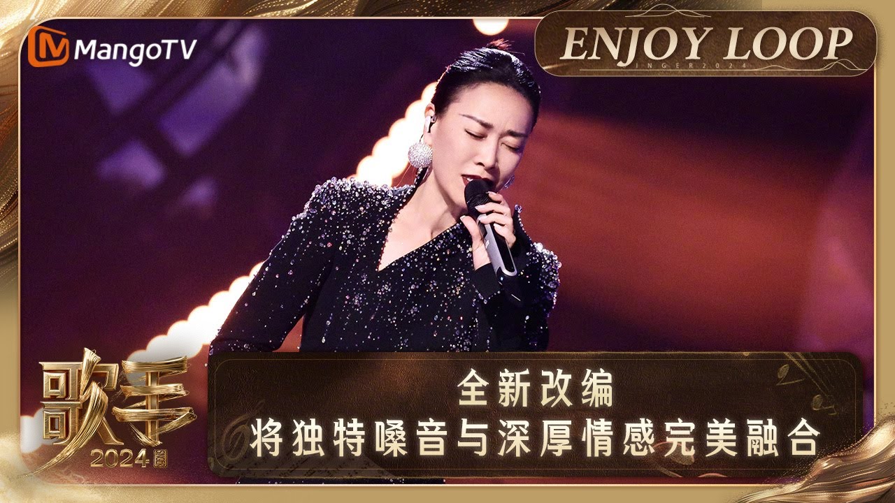 LOOP TIME｜那英再唱《默》将独特嗓音与身后情感完美融合｜歌手2024 Singer 2024｜MangoTV - YouTube