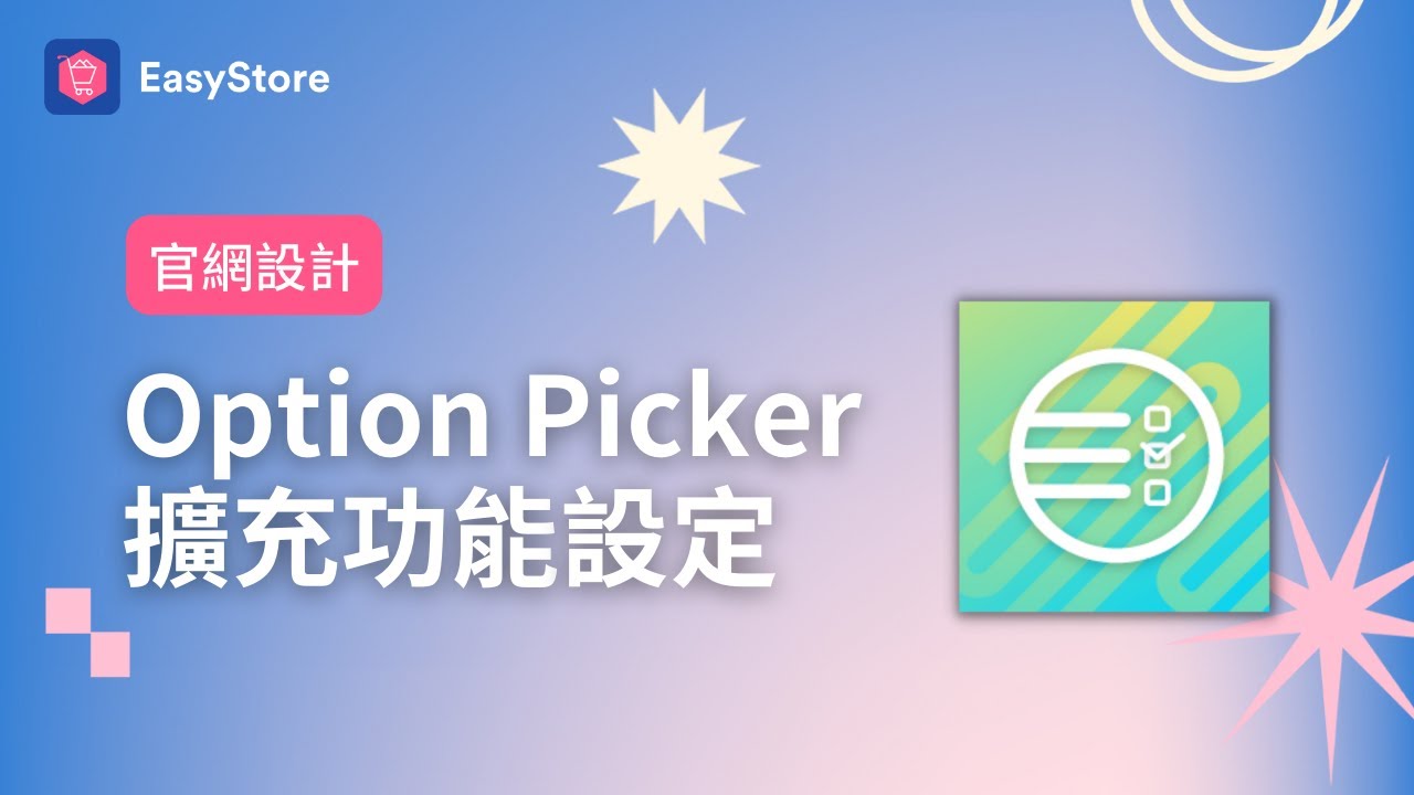 官網設計｜如何設定 Option Picker 擴充功能 - YouTube