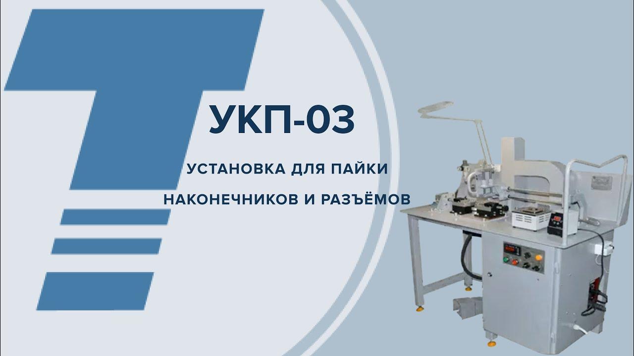 УКП - 03 УСТАНОВКА ДЛЯ ПАЙКИ НАКОНЕЧНИКОВ И РАЗЪЕМОВ - YouTube