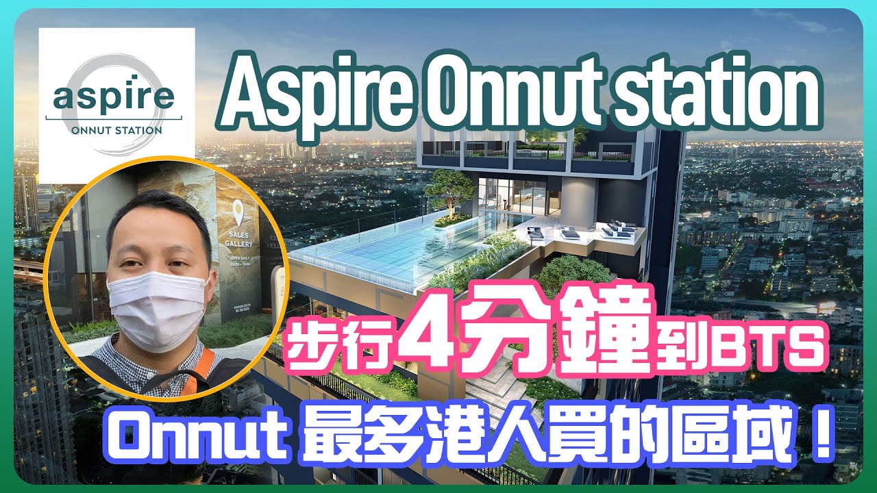 【曼谷樓盤】Onnut 最多港人買的區域！Aspire Onnut station 步行4分鐘到BTS #曼谷買樓 #曼谷樓盤 #BTS ...