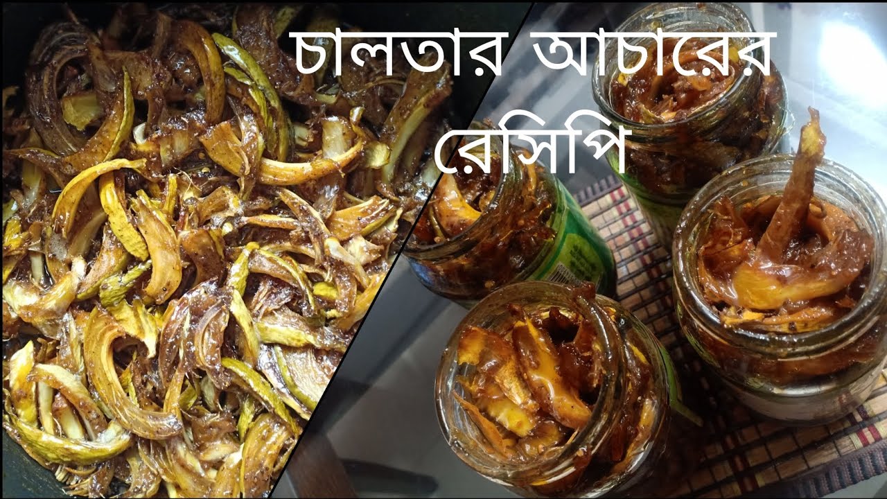 চালতার আচারের রেসিপি | Chaltar Achar Recipe | Shikha Dio Ali - YouTube