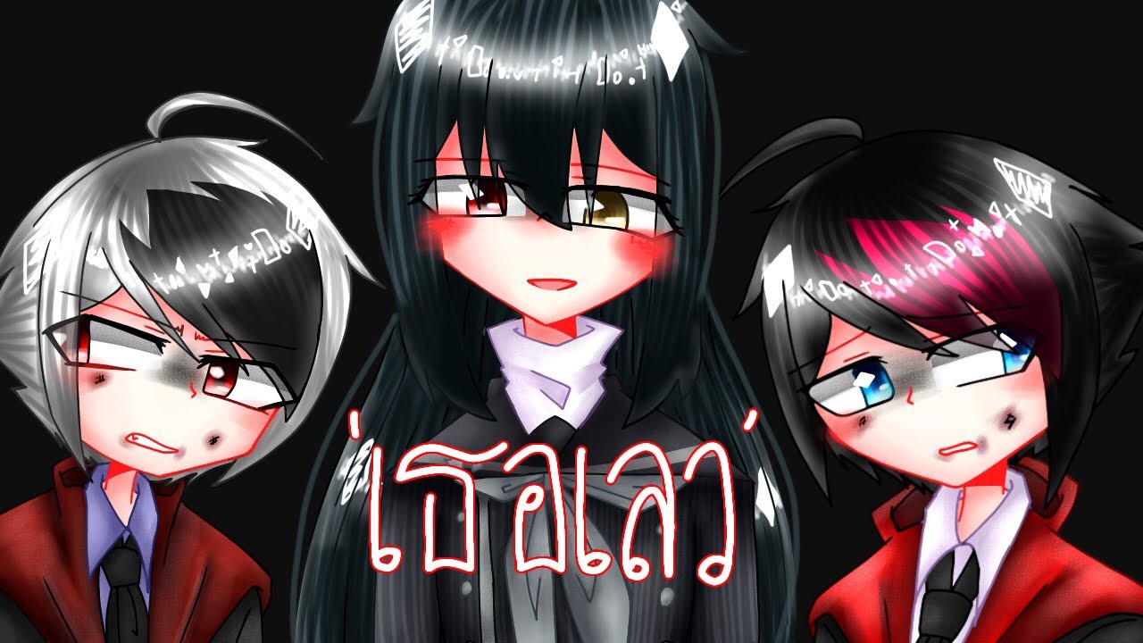 เธอเลว (You Bad) [MEME]💔 - YouTube