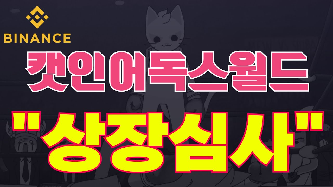 ★재단긴급발표★ 캣인어독스월드 드디어 시작된 상장심사 24년 하반기까지 슈팅간다고 하네요뮤코인 캣인어독스월드