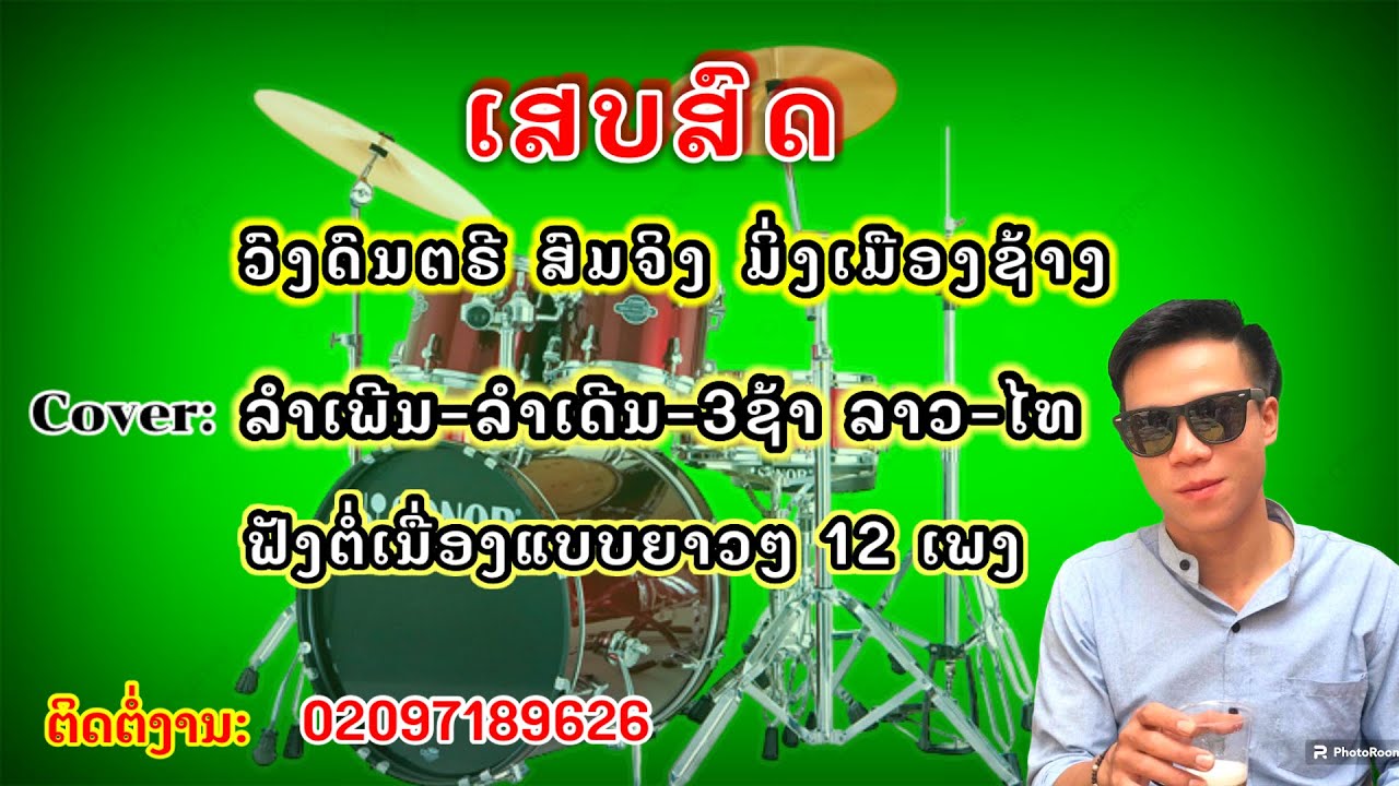ລວມເພງ ເສບສົດ ວົງດົນຕຣີ ສົມຈິງ ມິ່ງເມືອງຊ້າງ Cover ລຳເພີນ ລຳເດີນ 3ຊ້າ