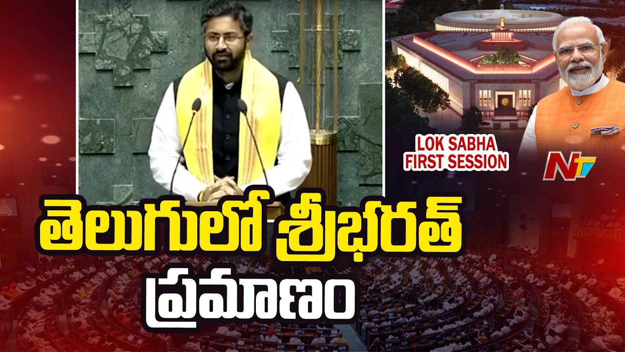 Visakhapatnam MP Sribharat Mathukumilli Takes Oath In Lok Sabha | Ntv ...