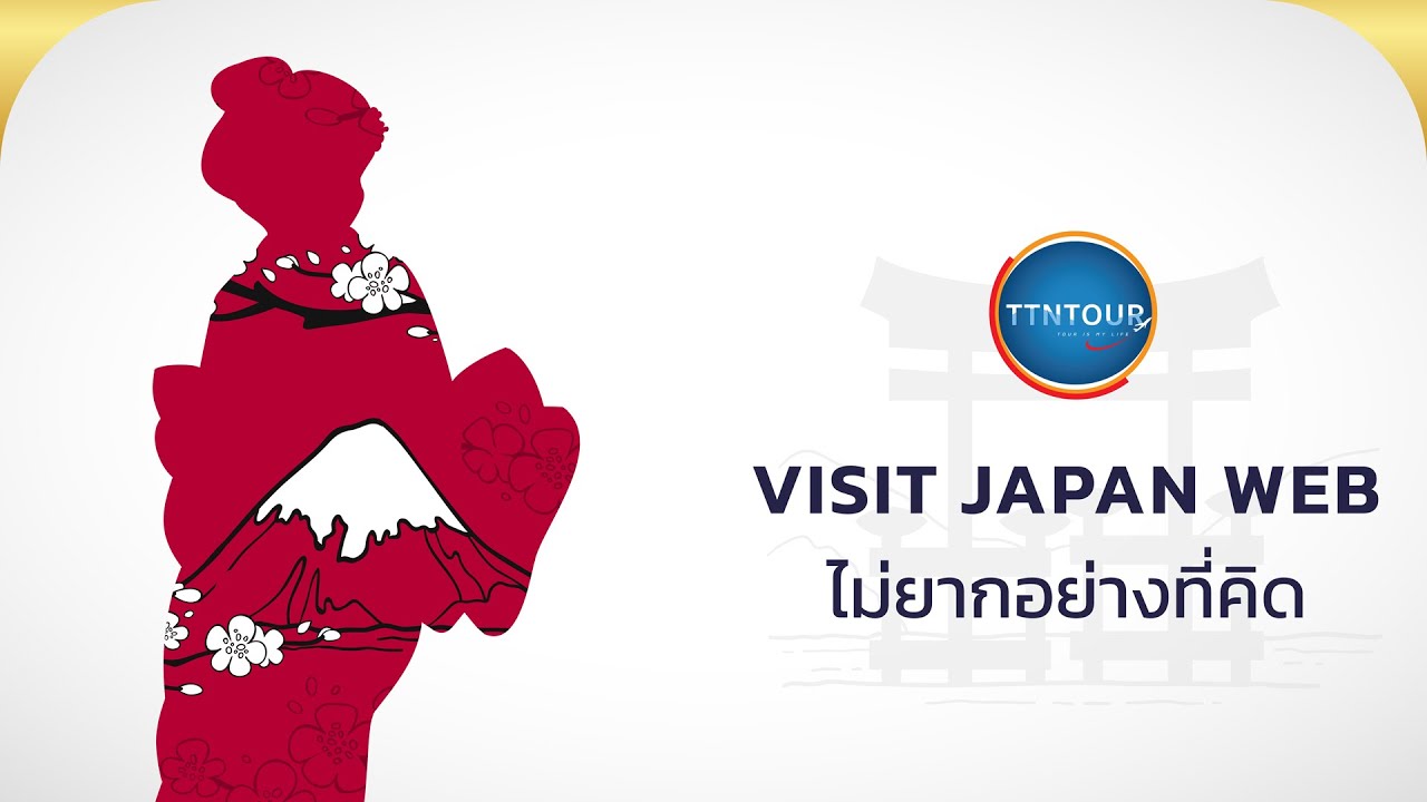 วิธีลง Visit Japan Web ไม่ยากอย่างที่คิด - YouTube