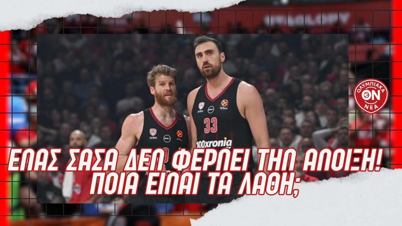 🔥 ΟΛΥΜΠΙΑΚΟΣ: ΕΝΑΣ ΣΑΣΑ ΔΕΝ ΦΕΡΝΕΙ ΤΗΝ ΑΝΟΙΞΗ! - YouTube