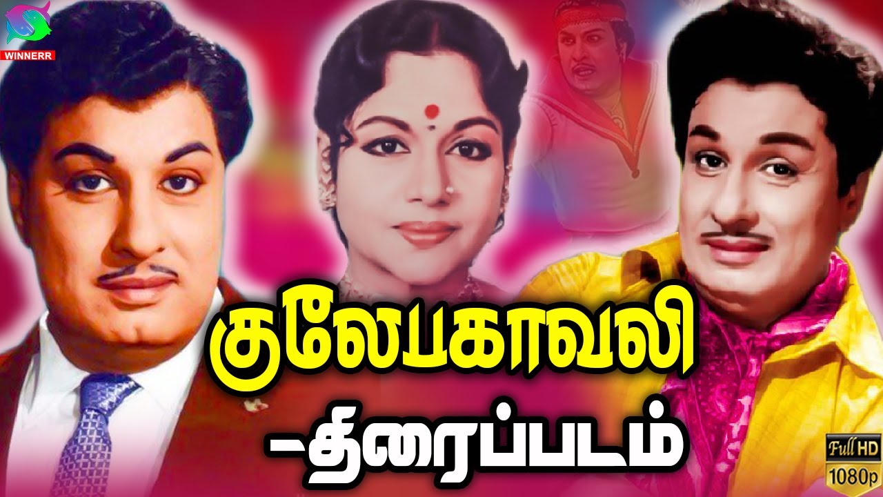 Gulebakavali Full Movie HD Exclusive | M.g.r., T. R. Rajakumari ...