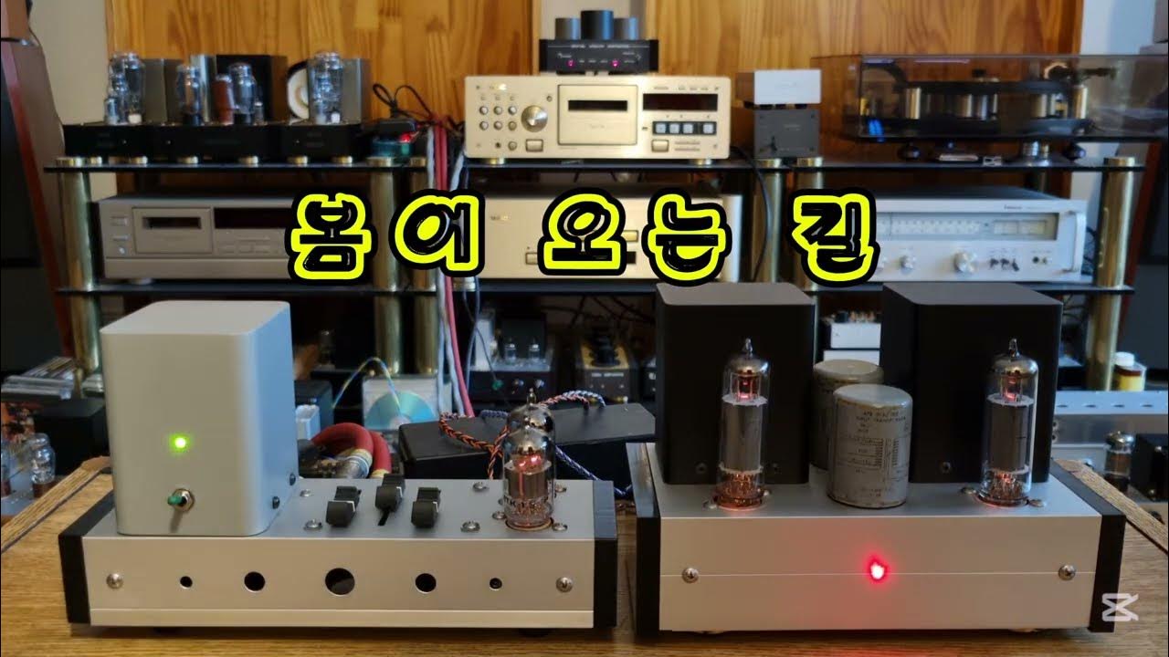 (녹음)6BQ5 Single Ended Power + 6H1N Pre Amp : 봄이 오는 길 - YouTube