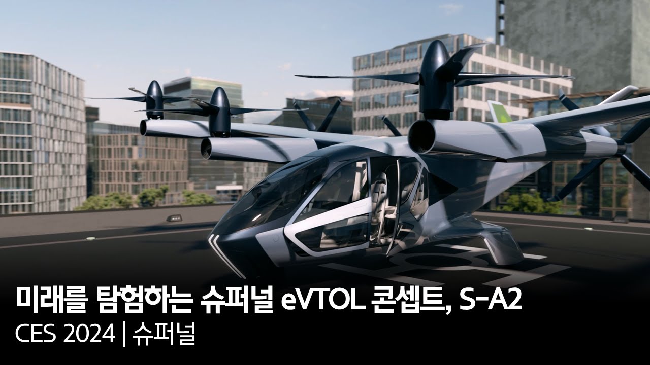 미래를 탐험하는 슈퍼널 eVTOL 콘셉트, S-A2 | CES 2024 | 슈퍼널 - YouTube