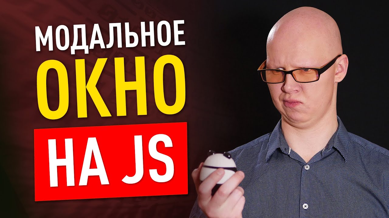 Как сделать модальное окно на Js Youtube