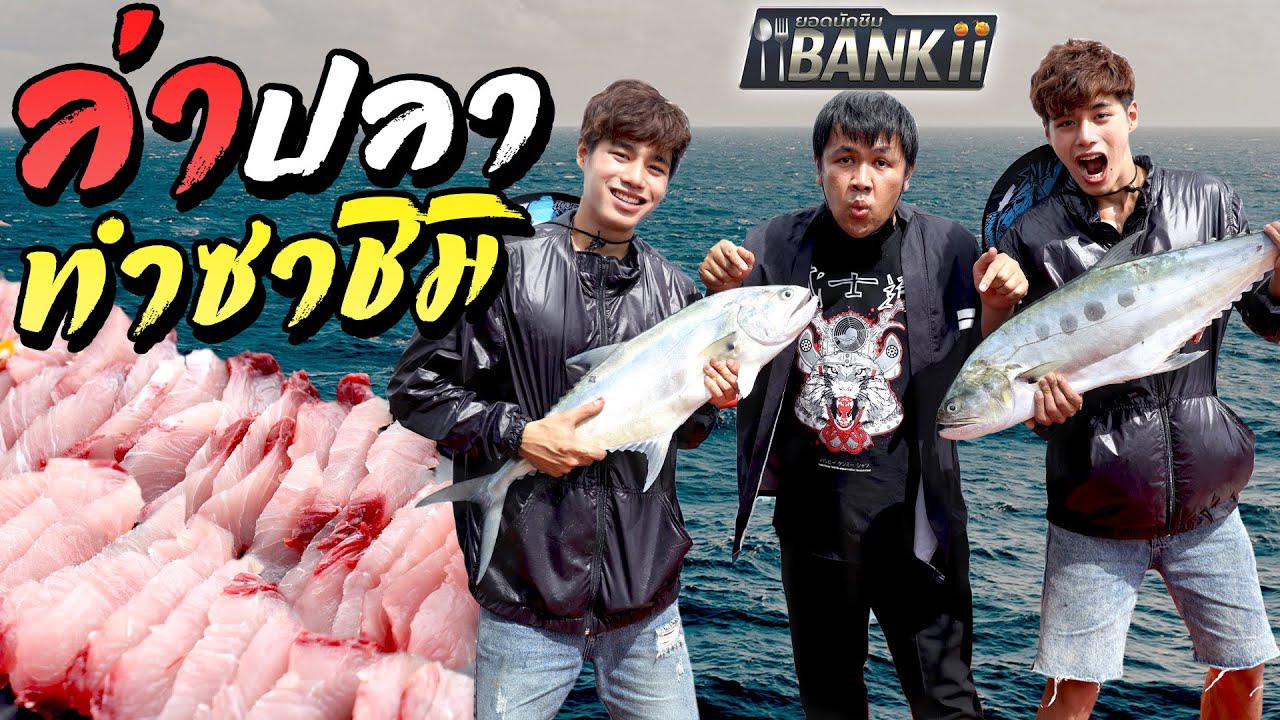พา BANKII ล่าปลายักษ์!! ทำซาชิมิสดกลางทะเล - YouTube